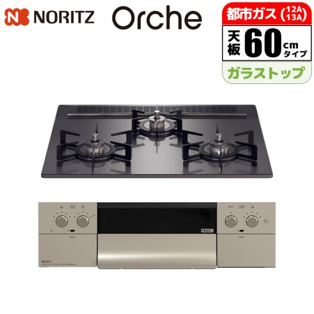 ビルトインコンロ Orche(オルシェ) FLATシリーズ 60cm (ブラックパール/都市ガス用) ノーリツ(NORITZ) N3WU3PWASQSTEC-13A【送料無料】 (N3WU3PWASQSTEC13A)