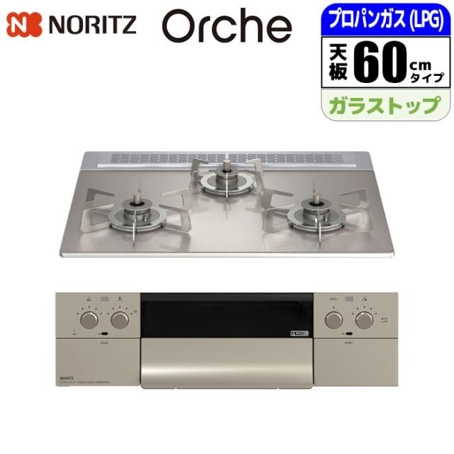 ビルトインコンロ Orche(オルシェ) FLATシリーズ 60cm (シルバーミラー/プロパン用) ノーリツ(NORITZ) N3WU3PWASKSTESC-LPG【送料無料】 (N3WU3PWASKSTESCLPG)