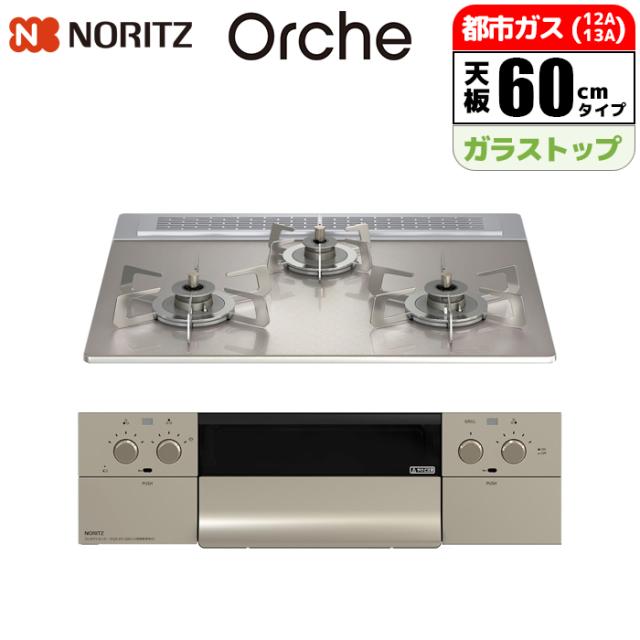 ビルトインコンロ Orche(オルシェ) FLATシリーズ 60cm (シルバーミラー/都市ガス用) ノーリツ(NORITZ) N3WU3PWASKSTESC-13A【送料無料】 (N3WU3PWASKSTESC13A)