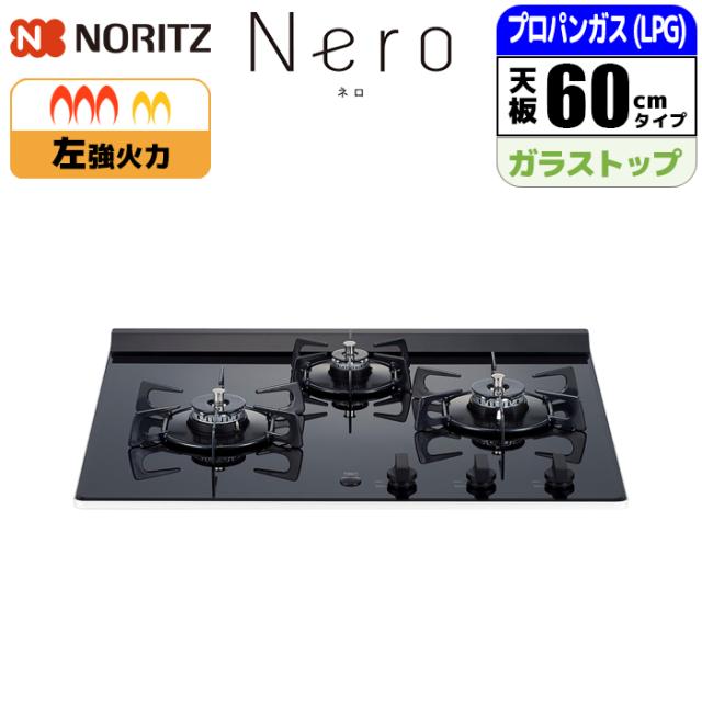 ビルトインコンロ Nero(ネロ) 60cm (ブラック/プロパン用) ノーリツ(NORITZ) N3C20KSPSEL-LPG【送料無料】 (N3C20KSPSELLPG)