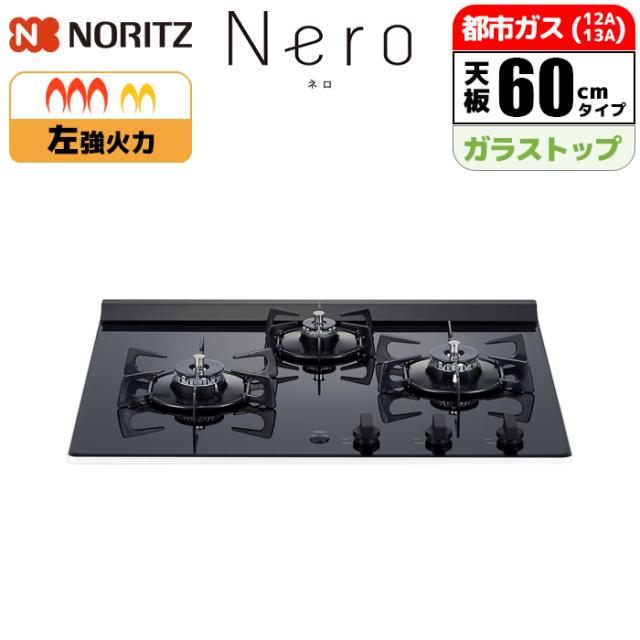 ビルトインコンロ Nero(ネロ) 60cm (ブラック/都市ガス用) ノーリツ(NORITZ) N3C20KSPSEL-13A【送料無料】 (N3C20KSPSEL13A)
