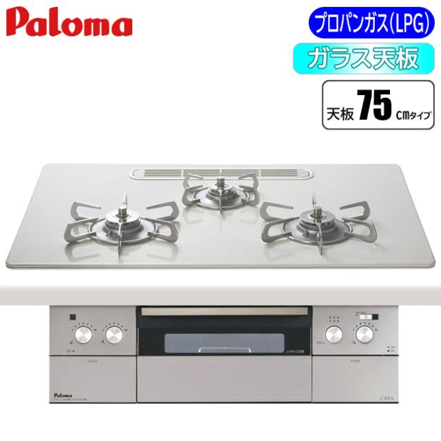 ビルトインコンロ CREA(クレア) 75cm (ティアラシルバー/プロパン用) パロマ PD-963WT-U75CV-LP【送料無料】 (PD963WTU75CVLP)