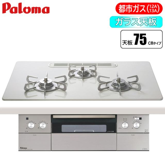 ビルトインコンロ CREA(クレア) 75cm (ティアラシルバー/都市ガス用) パロマ PD-963WT-U75CV-13A【送料無料】 (PD963WTU75CV13A)