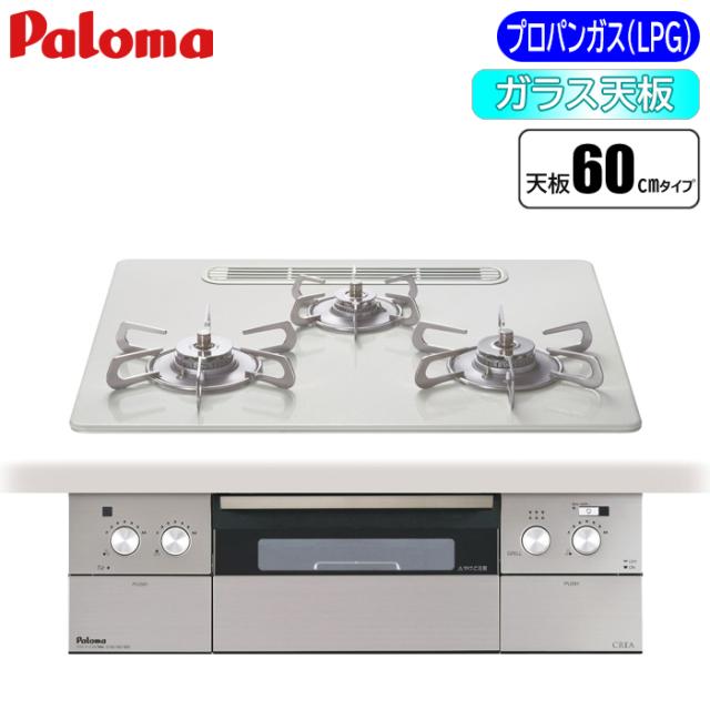 ビルトインコンロ CREA(クレア) 60cm (ティアラシルバー/プロパン用) パロマ PD-963WT-U60CV-LP【送料無料】 (PD963WTU60CVLP)