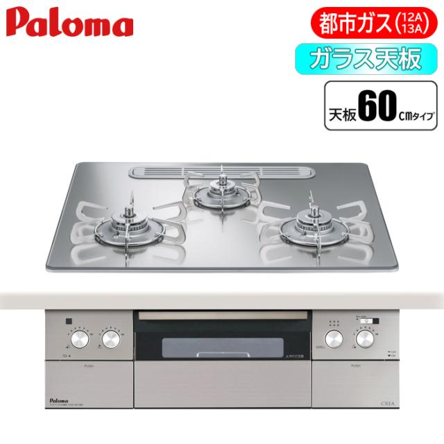 ビルトインコンロ CREA(クレア) 60cm (グロスミラー/都市ガス用) パロマ PD-963WT-U60GG-13A【送料無料】 (PD963WTU60GG13A)