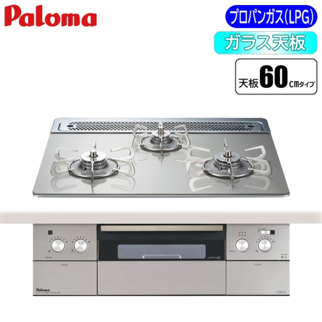 ビルトインコンロ CREA(クレア) 60cm (シャインシルバー/プロパン用) パロマ PD-963WT-60GH-LP【送料無料】 (PD963WT60GHLP)