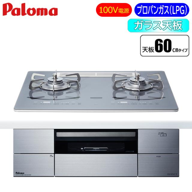 ビルトインコンロ AVANCE(アバンセ) 60cm (ノーブルディープシルバー/プロパン用) パロマ PD-293WT-U60GQ-LP【送料無料】 (PD293WTU60GQLP)