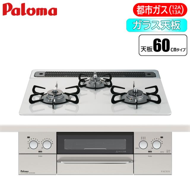 ビルトインコンロ FACEIS(フェイシス) 60cm (ティアラシルバー/都市ガス用) パロマ PD-863WS-60CV-13A【送料無料】 (PD863WS60CV13A) 【納期目安：２週間】