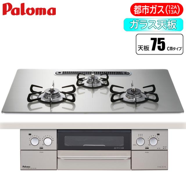 ビルトインコンロ FACEIS(フェイシス) 75cm (シャインシルバー/都市ガス用) パロマ PD-863WS-U75GH-13A【送料無料】 (PD863WSU75GH13A) 【納期目安：２週間】