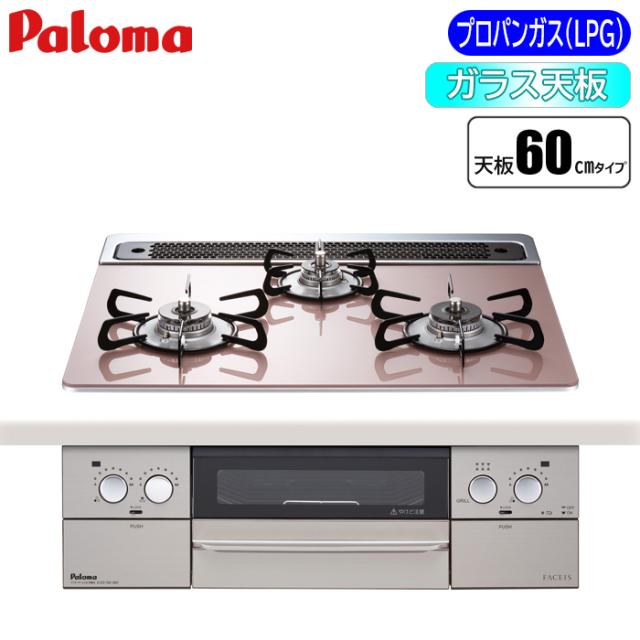 ビルトインコンロ FACEIS(フェイシス) 60cm (シルキーピンク/プロパン用) パロマ PD-863WS-60GP-LP【送料無料】 (PD863WS60GPLP) 【納期目安：２週間】