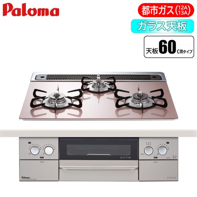 ビルトインコンロ FACEIS(フェイシス) 60cm (シルキーピンク/都市ガス用) パロマ PD-863WS-60GP-13A【送料無料】 (PD863WS60GP13A) 【納期目安：２週間】