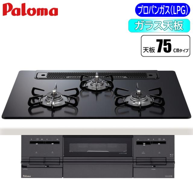 ビルトインコンロ BRilliO(ブリリオ) Black Line 75cm (マッティーブラック/プロパン用) パロマ PD-733W-75GZ-LP【送料無料】 (PD733W75GZLP)