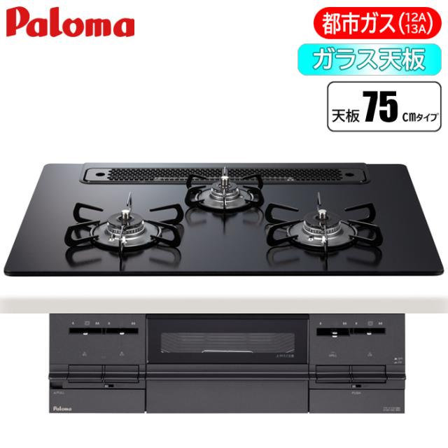 ビルトインコンロ BRilliO(ブリリオ) Black Line 75cm (マッティーブラック/都市ガス用) パロマ PD-733W-75GZ-13A【送料無料】 (PD733W75GZ13A)