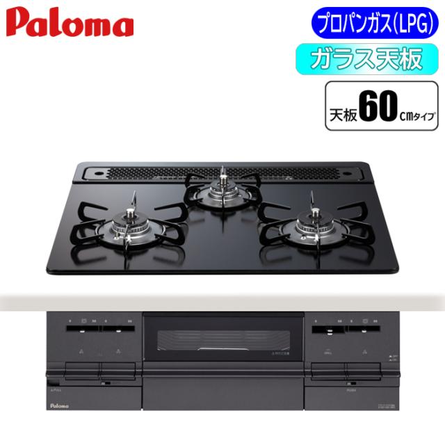ビルトインコンロ BRilliO(ブリリオ) Black Line 60cm (マッティーブラック/プロパン用) パロマ PD-733W-60GZ-LP【送料無料】 (PD733W60GZLP)