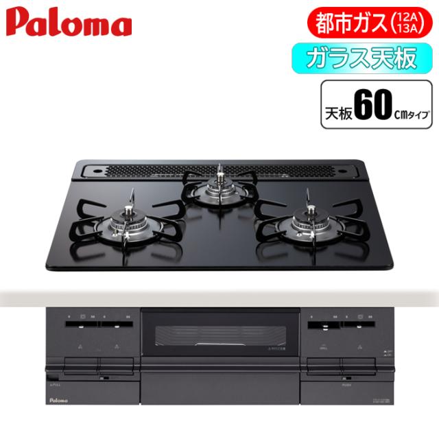 ビルトインコンロ BRilliO(ブリリオ) Black Line 60cm (マッティーブラック/都市ガス用) パロマ PD-733W-60GZ-13A【送料無料】 (PD733W60GZ13A)