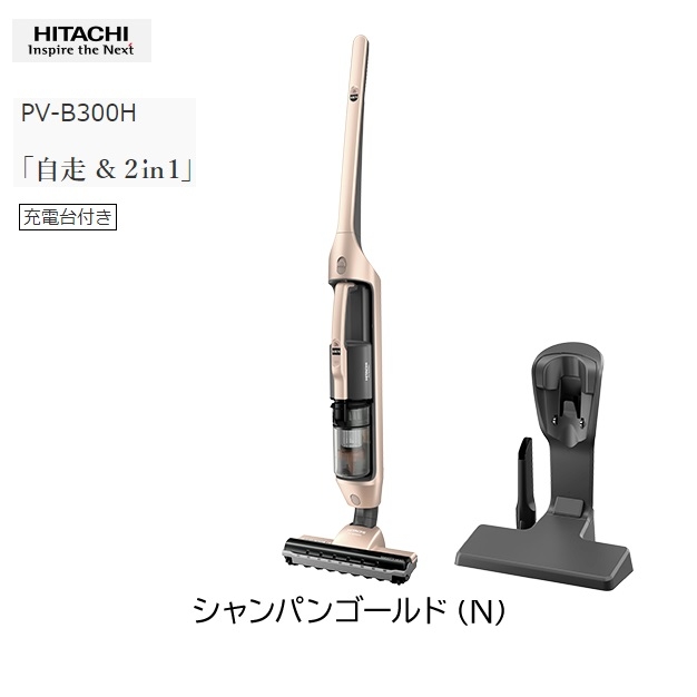 コードレススティッククリーナー 自走&2in1タイプ(シャンパンゴールド)※充電台付き 日立 PV-B300H-N【送料無料】 (PVB300HN)