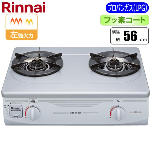フッ素コート 2口コンロ 56cm (グリル無し/左強火力/プロパン(LPG)用) リンナイ RTS-336-2FTS(SL)A-L-LPG【送料無料】 (RTS3362FTS(SL)ALLPG)