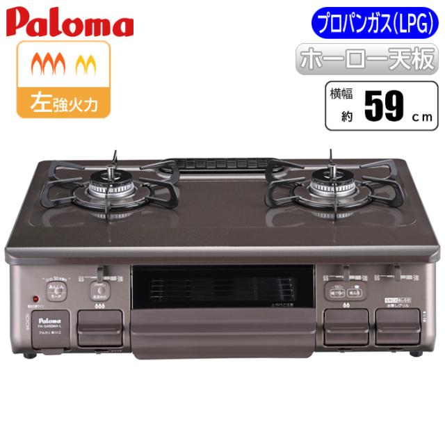 テーブルコンロ ajiwaza[あじわざ] クリスタルブラウン×メタリックブラウン/プロパン(LPG)用 パロマ PA-S46BMA-L-LP【送料無料】 (PAS46BMALLP)