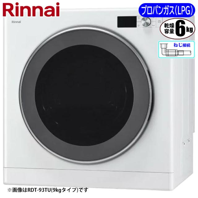 ガス衣類乾燥機 乾太くん DELUXE TYPE 上部操作パネル仕様(6kg) プロパン(LPG)用【法人限定/土日祭日配送不可】 リンナイ RDT-63TU-LPG【送料無料】 (RDT63TULPG) 【納期目安：１週間】