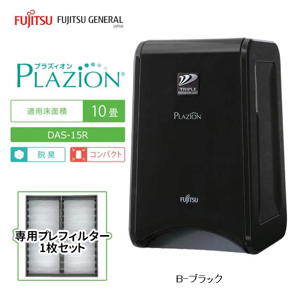 脱臭機 〜10畳 PLAZION(プラズィオン) コンパクトタイプ(ブラック/専用プレフィルター1枚セット) 富士通ゼネラル DAS-15R-B-PRESET【送料無料】 (DAS15RBPRESET)
