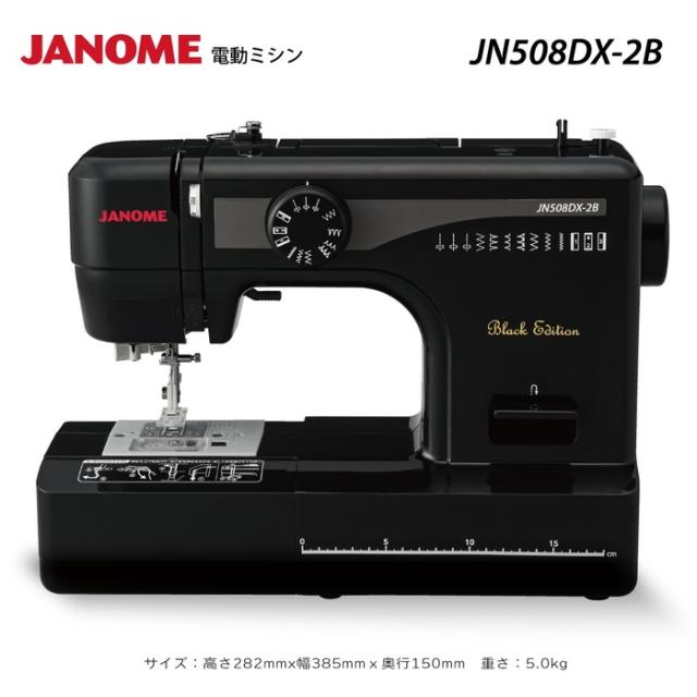 電動ミシン かっこいい おしゃれ 簡単 初心者 フットコントローラー付 ブラックモデル 新生活 ジャノメ JN508DX-2B【送料無料】 (JN508DX2B)
