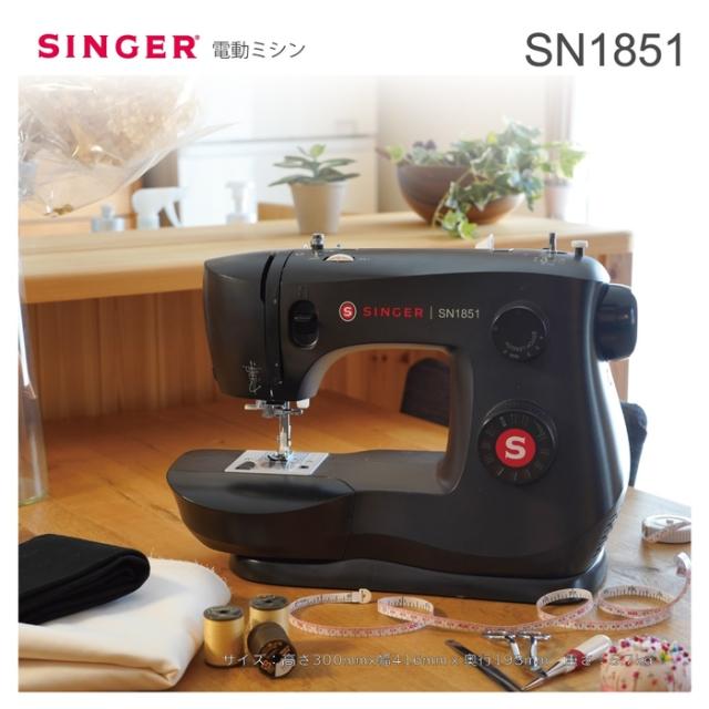 電動ミシン ブラック フットコントローラー付 家庭用 簡単 シンガー SN1851【送料無料】
