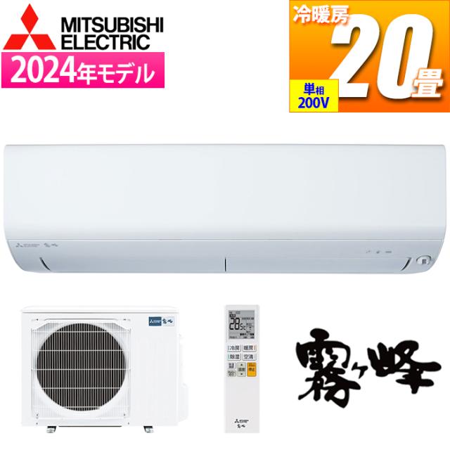 エアコン 20畳用 霧ヶ峰 Rシリーズ (ピュアホワイト/200V) 三菱電機 MSZ-R6324S-W【送料無料】 (MSZR6324SW)