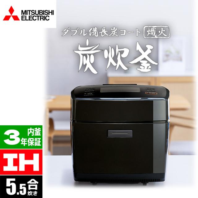IHジャー炊飯器 5.5合 ダブル備長炭コート 熾火 炭炊釜 お米のうまみを引き出す「特許・連続沸騰」 黒曜(こくよう) 三菱電機 NJ-VS10G-B【送料無料】 (NJVS10GB)