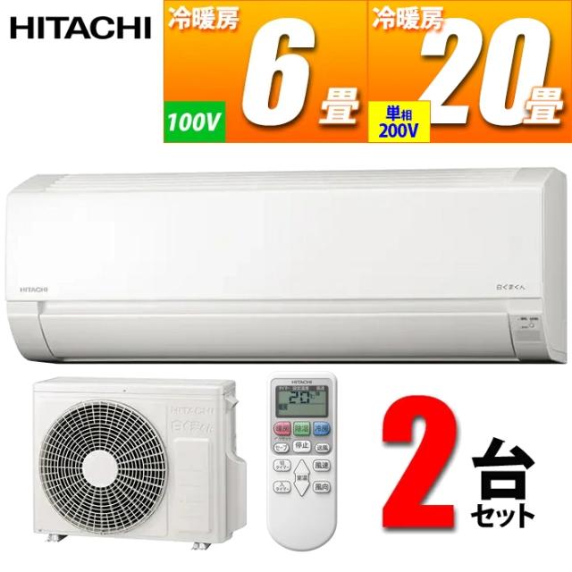 エアコン 6畳用・20畳用 白くまくん AJシリーズ (スターホワイト/100V・200V) コンパクトモデル【2台セット】 日立 RAS-AJ22-63-SET【送料無料】 (RASAJ2263SET)