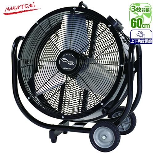 60cmビッグファン(全閉式) ナカトミ BF-60JZ【送料無料】 (BF60JZ)