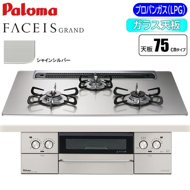 ビルトインコンロ FACEIS GRAND フェイシス グランド 75cm シャインシルバー プロパン用 パロマ PD-893WS-75GH-LP【送料無料】 (PD893WS75GHLP)