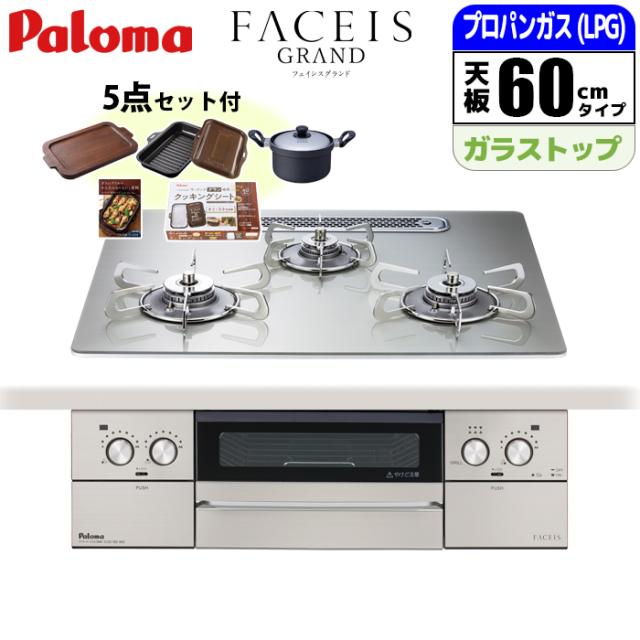 ビルトインコンロ FACEIS GRAND フェイシス グランド 60cm シャインシルバー プロパン用【日本製】台数限定!ラ・クックグラン同梱&専用鍋等の嬉しい4点セット(景品用)になったお買い得品!!(メーカー価格13530円相当) パロマ PD-893WT-U60GH-LP【送料無料】 (PD893WTU60GHLP)