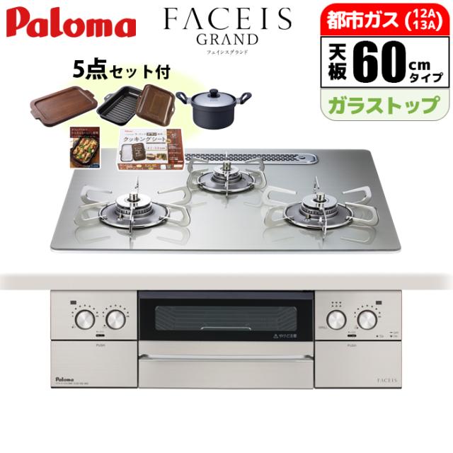 ビルトインコンロ FACEIS GRAND フェイシス グランド 60cm シャインシルバー 都市ガス用【日本製】台数限定!ラ・クックグラン同梱&専用鍋等の嬉しい4点セット(景品用)になったお買い得品!!(メーカー価格13530円相当) パロマ PD-893WT-U60GH-13A【送料無料】
