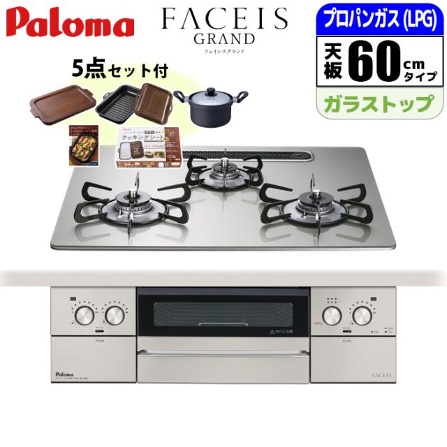 ビルトインコンロ FACEIS GRAND フェイシス グランド 60cm シャインシルバー プロパン用【日本製】台数限定!ラ・クックグラン同梱&専用鍋等の嬉しい4点セット(景品用)になったお買い得品!!(メーカー価格13530円相当) パロマ PD-893WS-U60GH-LP【送料無料】 (PD893WSU60GHLP)