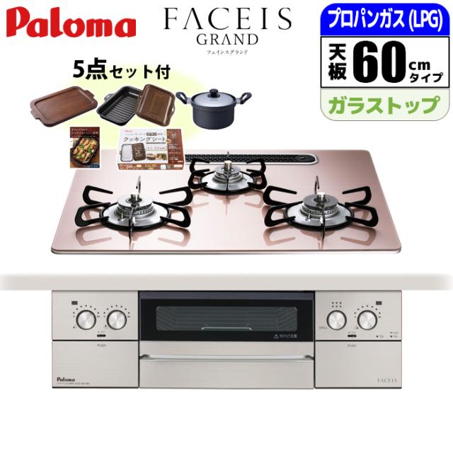 ビルトインコンロ FACEIS GRAND フェイシス グランド 60cm シルキーピンク プロパン用【日本製】台数限定!ラ・クックグラン同梱&専用鍋等の嬉しい4点セット(景品用)になったお買い得品!!(メーカー価格13530円相当) パロマ PD-893WS-U60GP-LP【送料無料】 (PD893WSU60GPLP)
