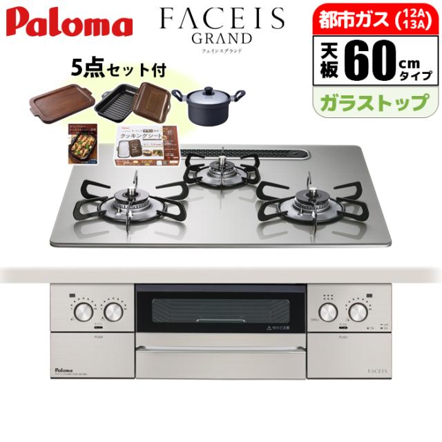 ビルトインコンロ FACEIS GRAND フェイシス グランド 60cm シャインシルバー 都市ガス用【日本製】台数限定!ラ・クックグラン同梱&専用鍋等の嬉しい4点セット(景品用)になったお買い得品!!(メーカー価格13530円相当) パロマ PD-893WS-U60GH-13A【送料無料】