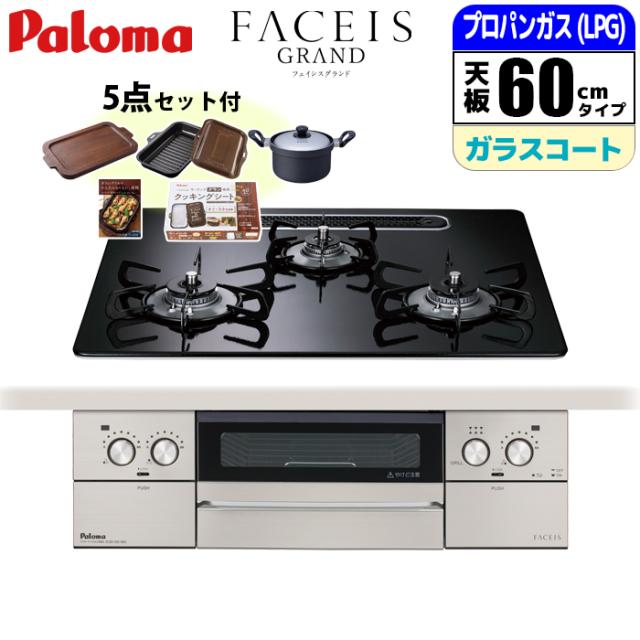 ビルトインコンロ FACEIS GRAND フェイシス グランド 60cm クリアパールブラック プロパン用【日本製】台数限定!ラ・クックグラン同梱&専用鍋等の嬉しい4点セット(景品用)になったお買い得品!!(メーカー価格13530円相当) パロマ PD-893WS-U60CK-LP【送料無料】