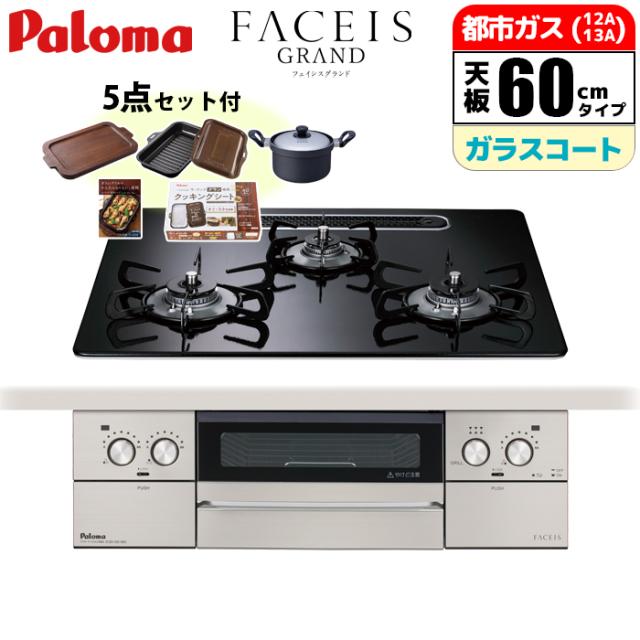 ビルトインコンロ FACEIS GRAND フェイシス グランド 60cm クリアパールブラック 都市ガス用【日本製】台数限定!ラ・クックグラン同梱&専用鍋等の嬉しい4点セット(景品用)になったお買い得品!!(メーカー価格13530円相当) パロマ PD-893WS-U60CK-13A【送料無料】