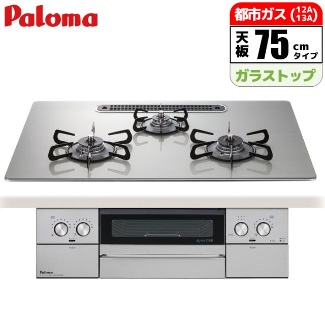ビルトインコンロ WITHNA(ウィズナ) 75cm (シャインシルバー/都市ガス用) パロマ PD-829WS-U75GH-13A【送料無料】 (PD829WSU75GH13A)