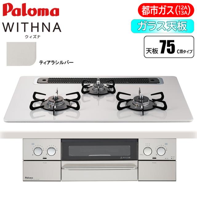 ビルトインコンロ WITHNA(ウィズナ) 75cm (ティアラシルバー/都市ガス用) パロマ PD-829WS-75CV-13A【送料無料】 (PD829WS75CV13A)