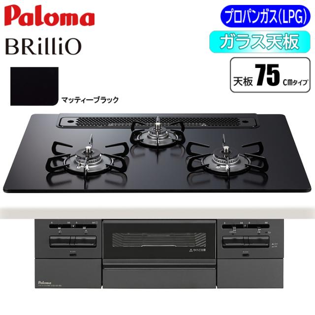 ビルトインコンロ BRilliO(ブリリオ) Black Line 75cm (マッティーブラック/プロパン用) パロマ PD-743W-75GZ-LP【送料無料】 (PD743W75GZLP)