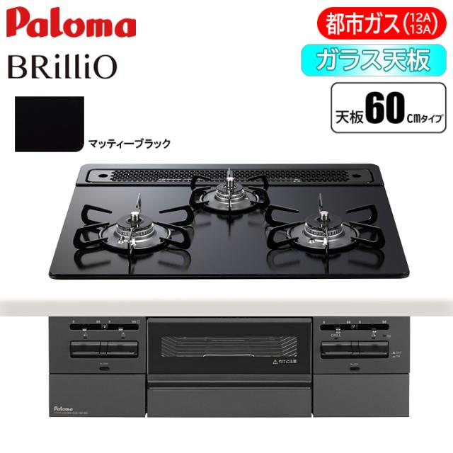 ビルトインコンロ BRilliO(ブリリオ) Black Line 60cm (マッティーブラック/都市ガス用) パロマ PD-743W-60GZ-13A【送料無料】 (PD743W60GZ13A)