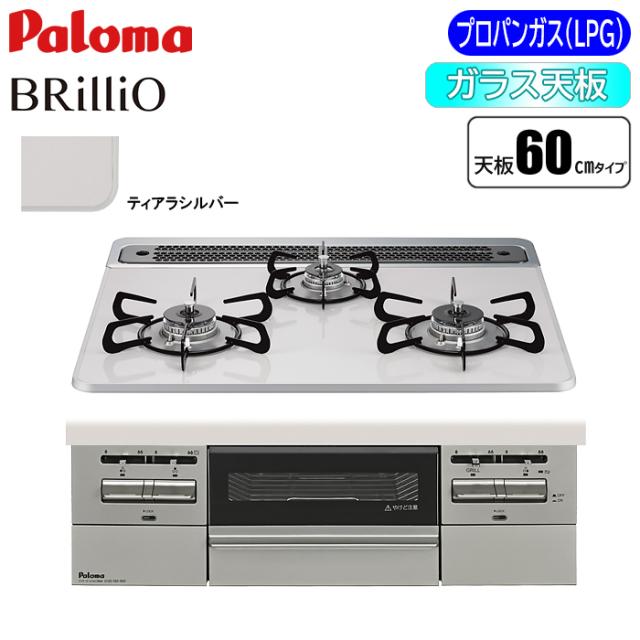 ビルトインコンロ BRilliO(ブリリオ) 60cm (ティアラシルバー/プロパン用) パロマ PD-743WS-60CV-LP【送料無料】 (PD743WS60CVLP)
