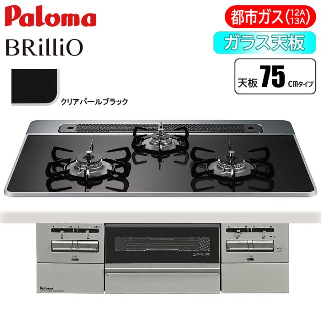 ビルトインコンロ BRilliO(ブリリオ) 75cm (クリアパールブラック/都市ガス用) パロマ PD-743WS-75CK-13A【送料無料】 (PD743WS75CK13A)