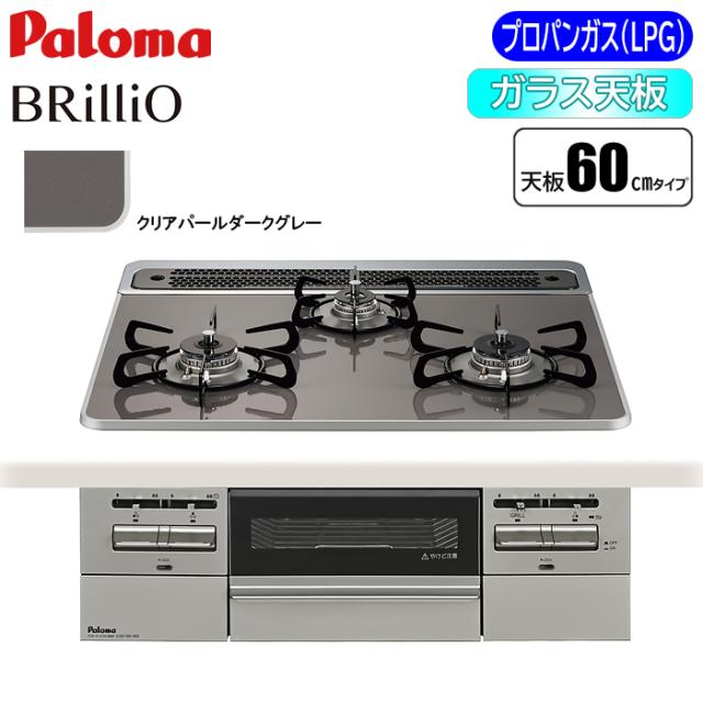 ビルトインコンロ BRilliO(ブリリオ) 60cm (クリアパールダークグレー/プロパン用) パロマ PD-743WS-60CD-LP【送料無料】 (PD743WS60CDLP)