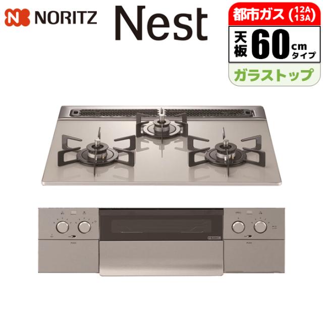 ビルトインコンロ Nest(ネスト) 60cm (ムーンシルバー/都市ガス用) ノーリツ(NORITZ) N3WU5PWAP2STE-13A【送料無料】 (N3WU5PWAP2STE13A)