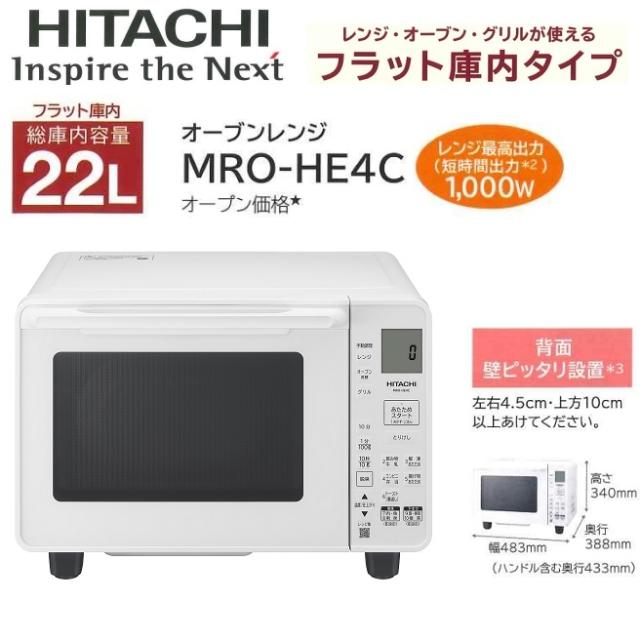 オーブンレンジ フラット庫内22L/1段 簡単オート操作(ホワイト) 日立 MRO-HE4C-W【送料無料】 (MROHE4CW)