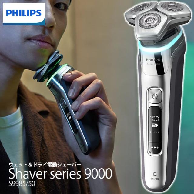 メンズ 電気シェーバー S9000シリーズ 回転式 Skiniqテクノロジー搭載 クロームシルバー フィリップス S9985/50【送料無料】