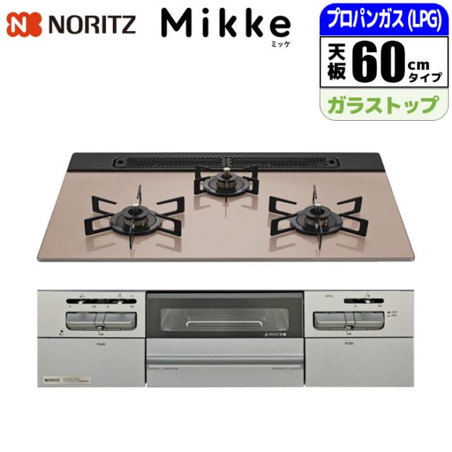 ビルトインコンロ Mikke(ミッケ) 60cm (シルバーピンク/プロパン用) ノーリツ(NORITZ) N3WV6RWAP3SIC-LPG【送料無料】 (N3WV6RWAP3SICLPG)
