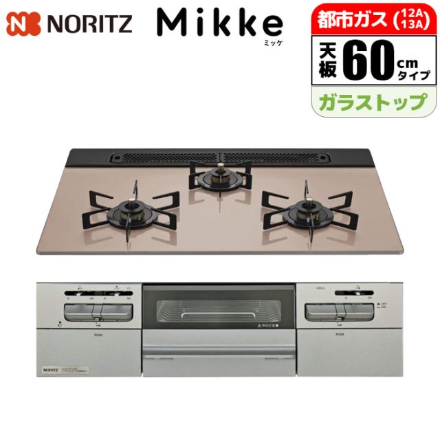 ビルトインコンロ Mikke(ミッケ) 60cm (シルバーピンク/都市ガス用) ノーリツ(NORITZ) N3WV6RWAP3SIC-13A【送料無料】 (N3WV6RWAP3SIC13A)